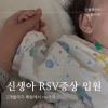 일신기독병원 2개월아기 신생아 Rsv바이러스 증상 네이버 블로그